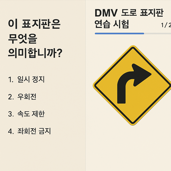 DMV Road Sign Practice Test 한국인 (Korean) 2026