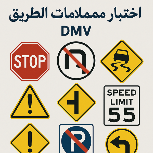DMV Road Sign Practice Test In اَلْعَرَبِيَّةُ (Arabic) 2025