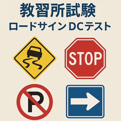 DMV Road Sign Practice Test In 日本語 (Japanese)