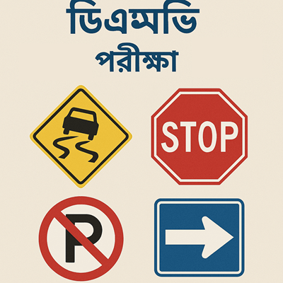 DMV Road Sign Practice Test In Bengali 2025